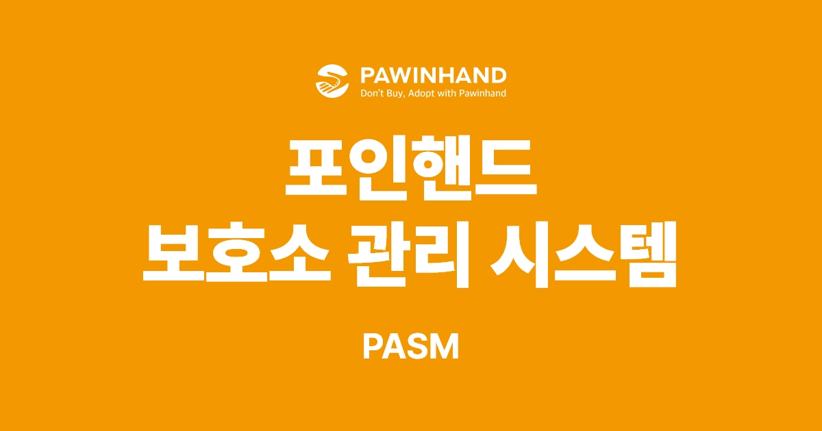 포인핸드 보호소 관리 시스템